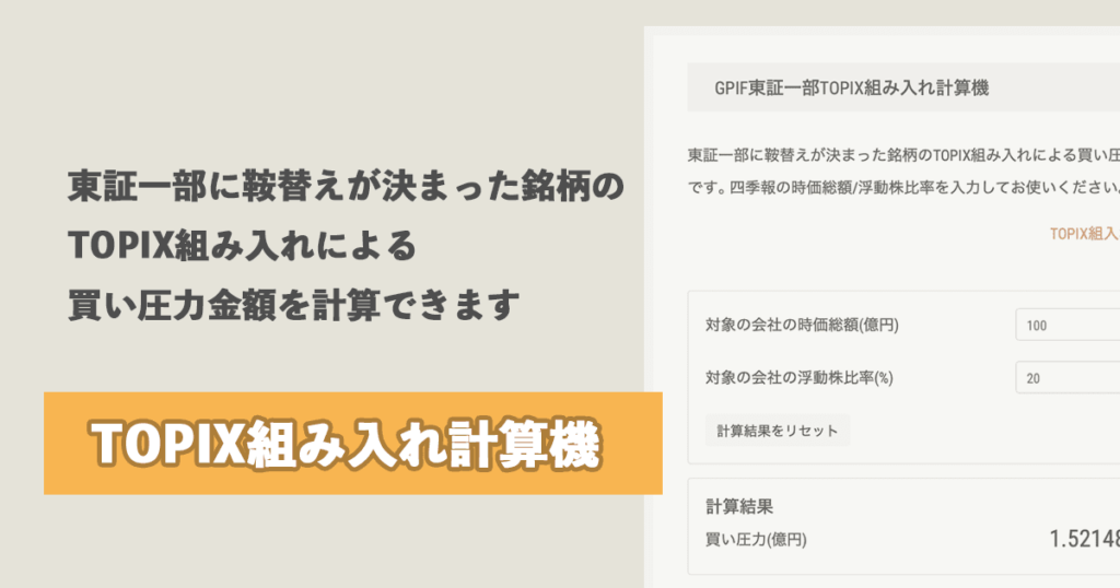 TOPIX組み入れとは？買い圧力はどうやって計算するの？ – PERAGARU_INSIGHT